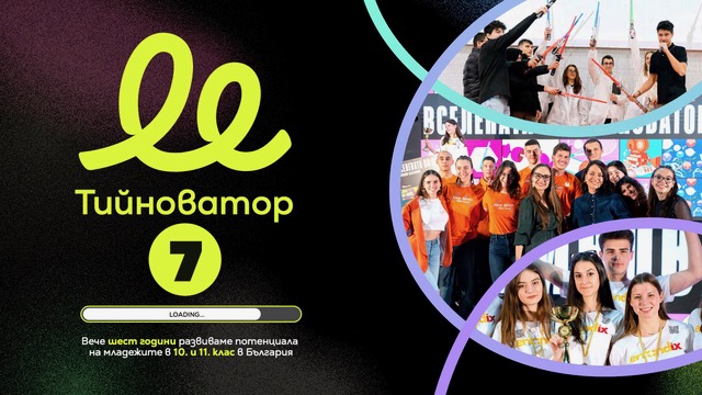 Тийноватор безплатна програма за ученици в 10 и 11 клас